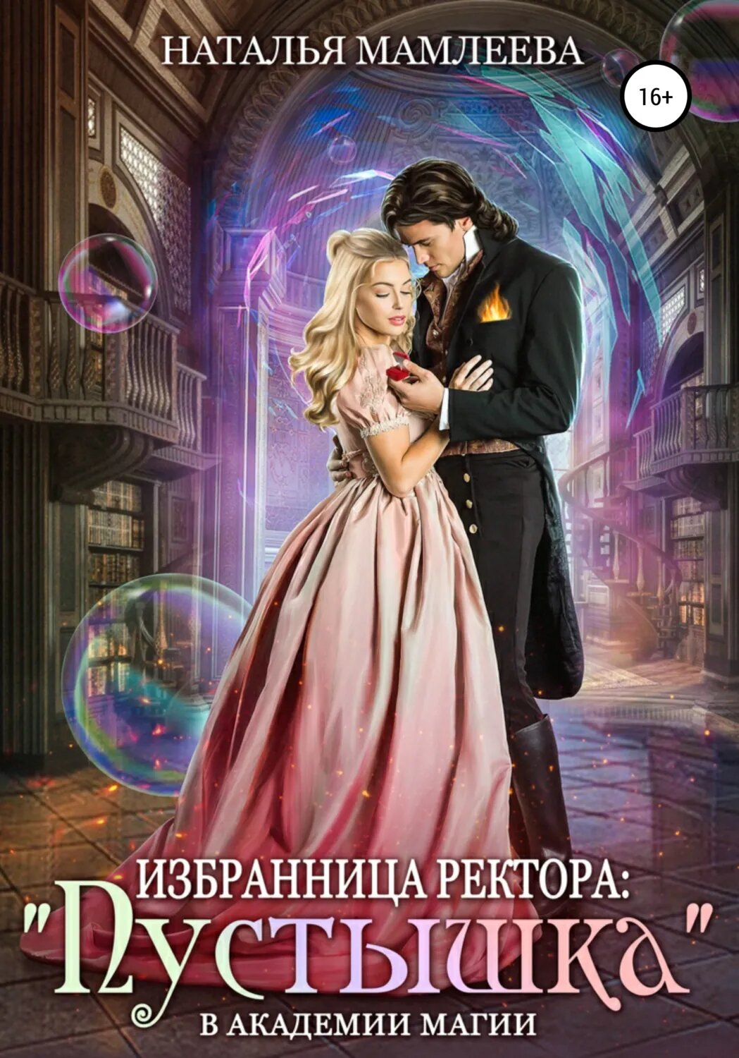 Избранница ректора: «Пустышка» в академии магии [Цифровая книга]