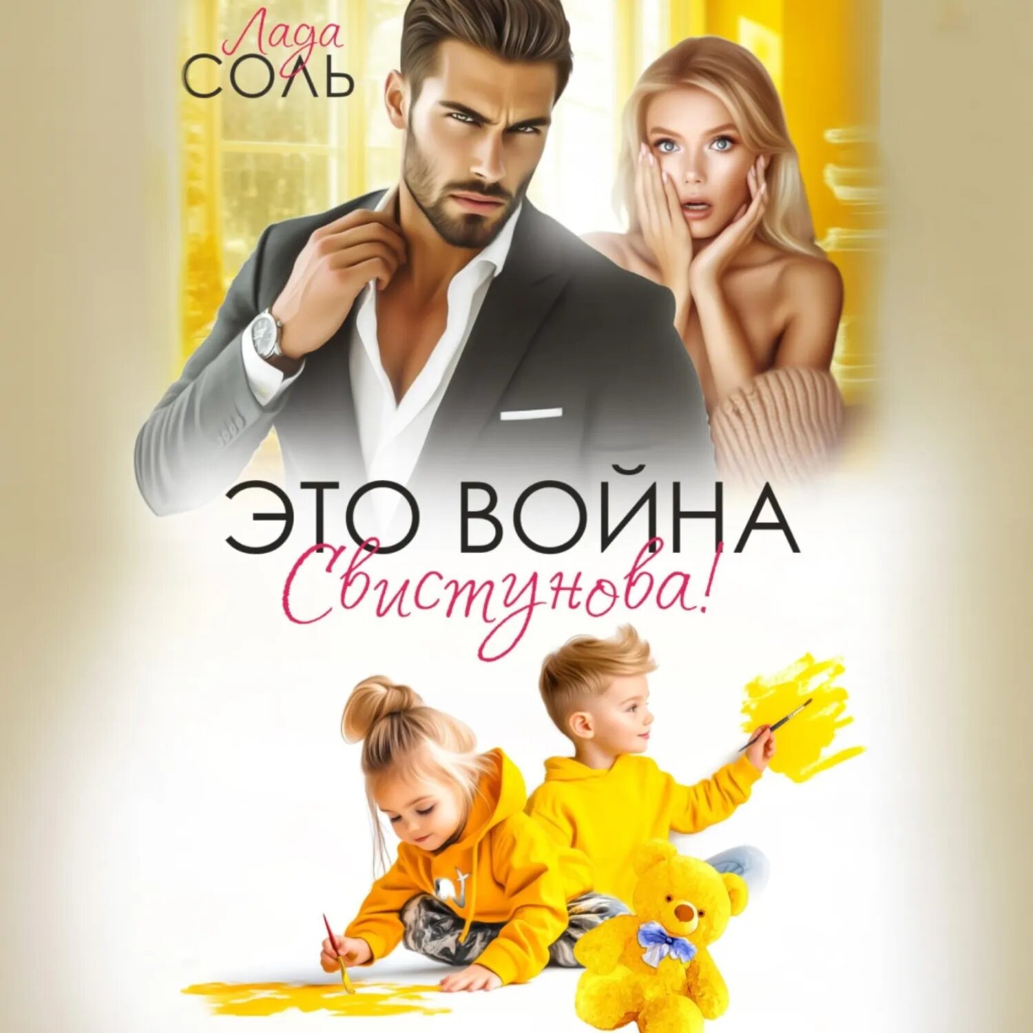 Это война, Свистунова! [Аудиокнига]
