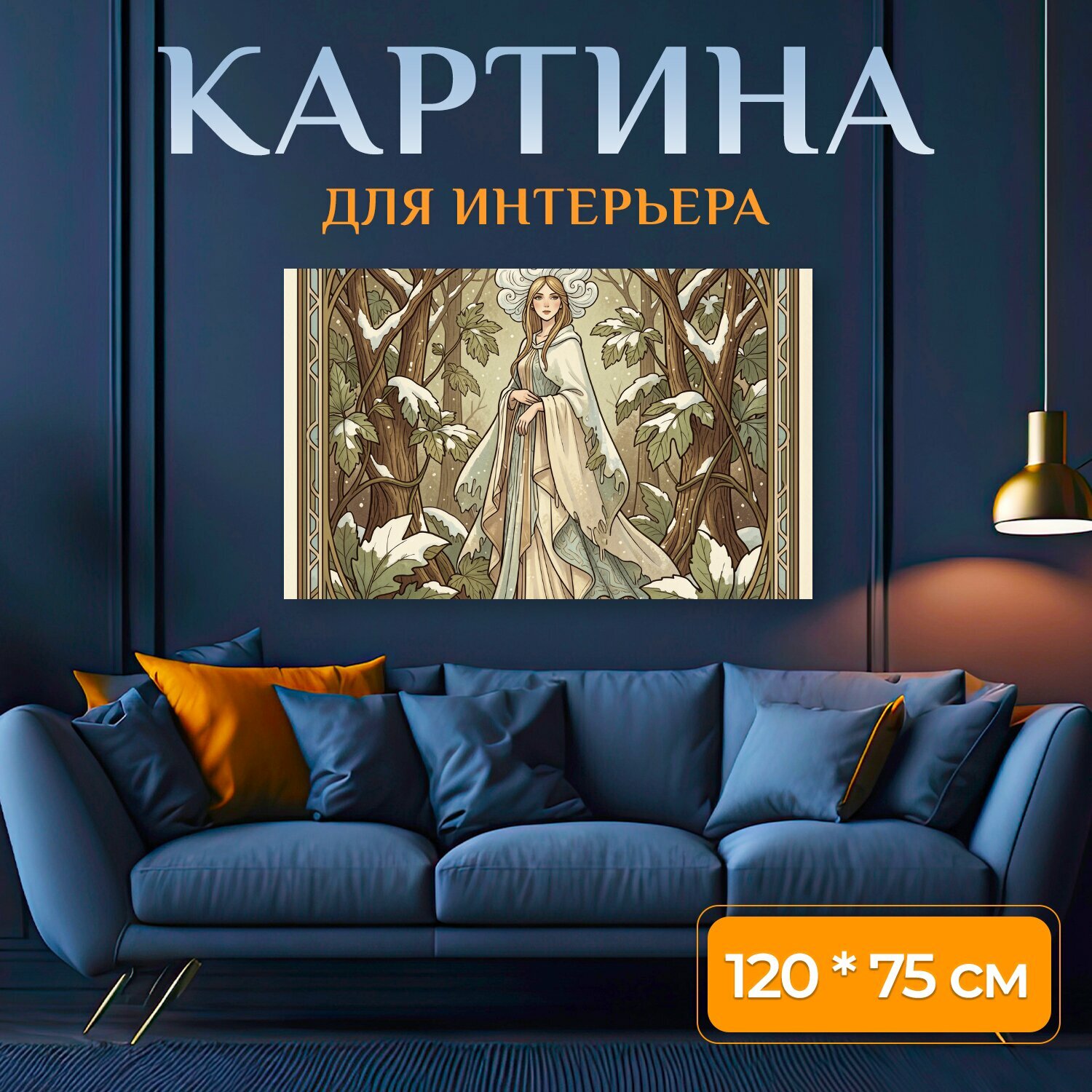 Картина на холсте "Зимняя лесная дева. Сказочная девушка в светлом плаще среди заснеженных деревьев, винтажный арт-нуво стиль, мягкие." на подрамнике 120х75 см. для интерьера