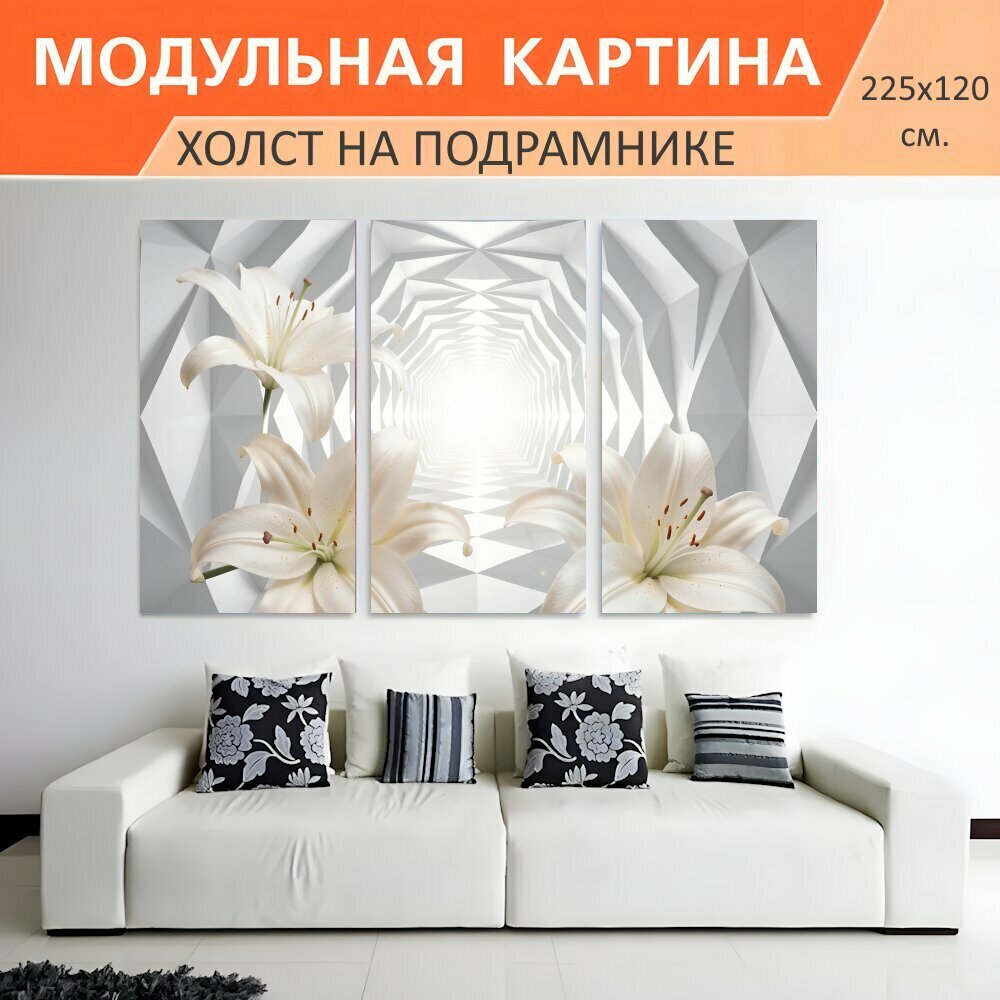 Модульная картина на холсте "Белые лилии в геометрическом туннеле. Нежные светлые цветы на фоне абстрактного многогранного коридора." триптих на подрамнике 225х120 см. для интерьера