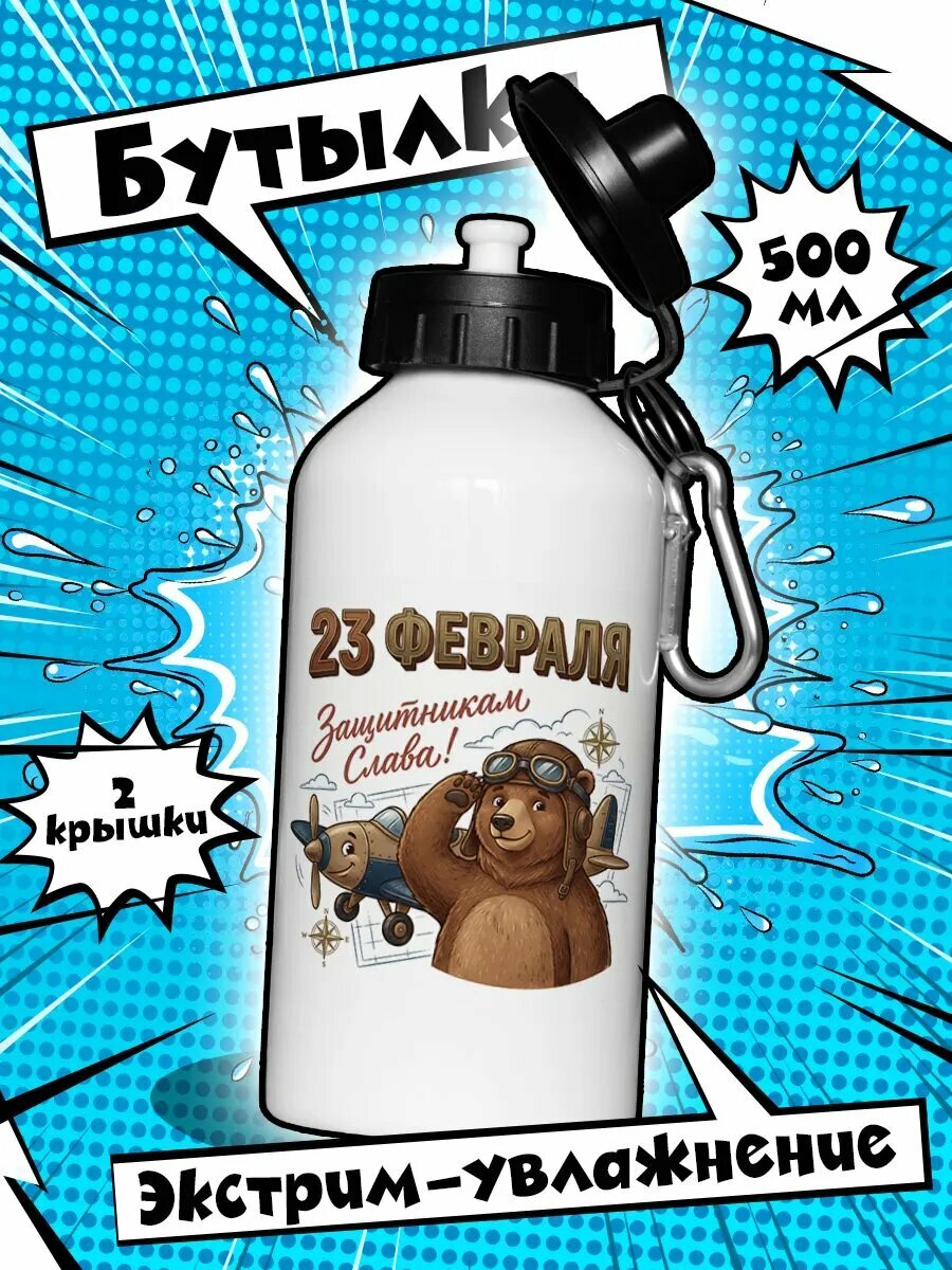 Спортивная бутылка 23 февраля "Защитникам слава"