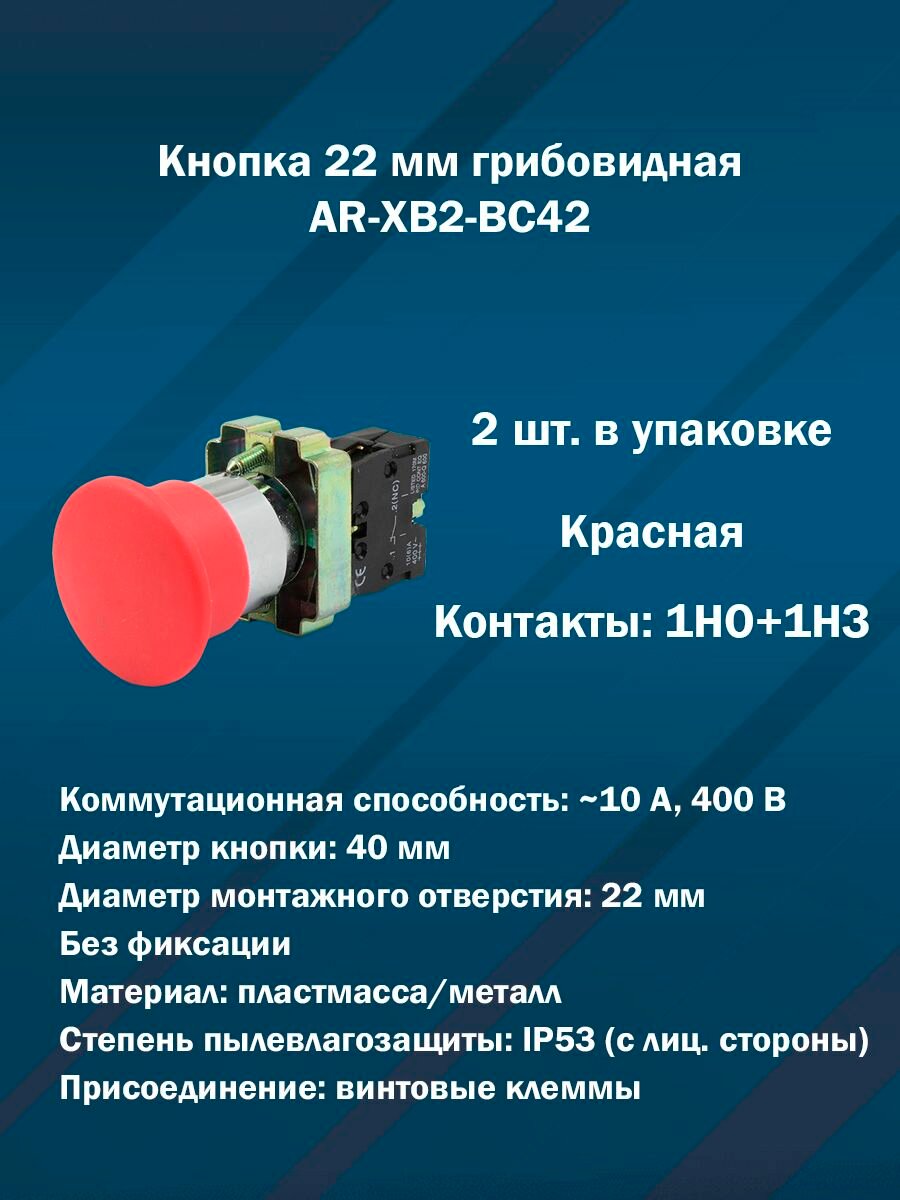 Кнопка 22 мм грибовидная AR-XB2-BC42 (Красная, 1НО+1НЗ) 2шт. в упаковке