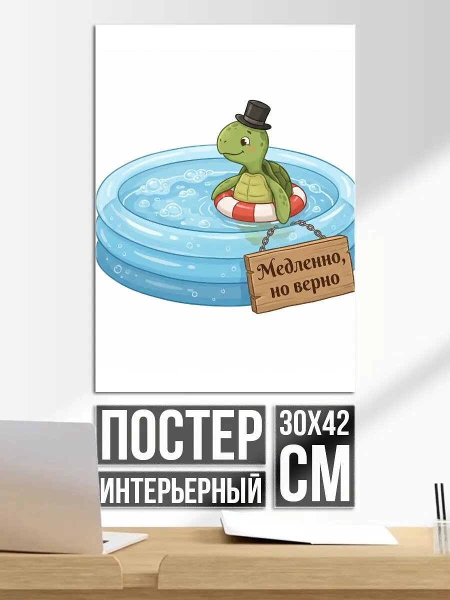Постер на стену Черепашка в бассейне