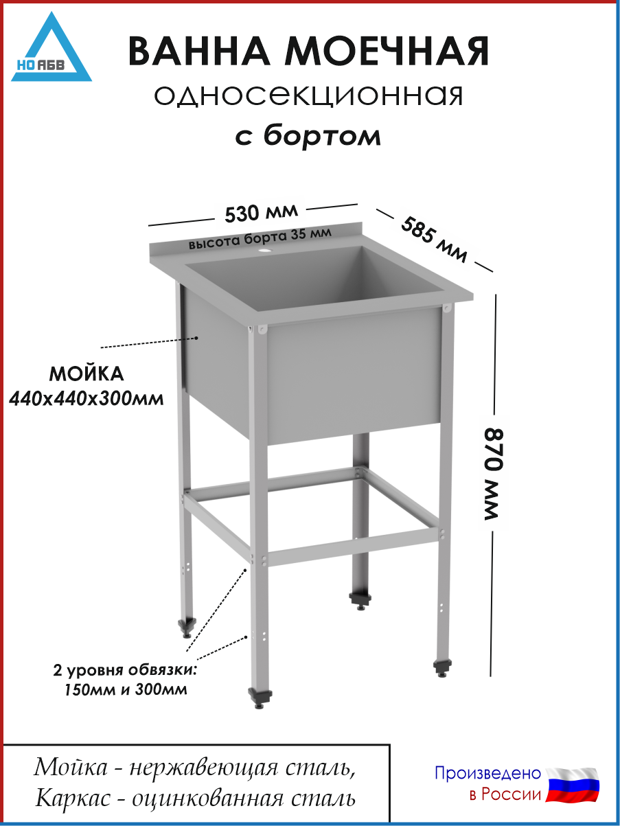 Ванна моечная односекционная с бортом ВМ-АБВ-О 530х585х870 (440х440х300 мойка нерж, каркас оцинк.)