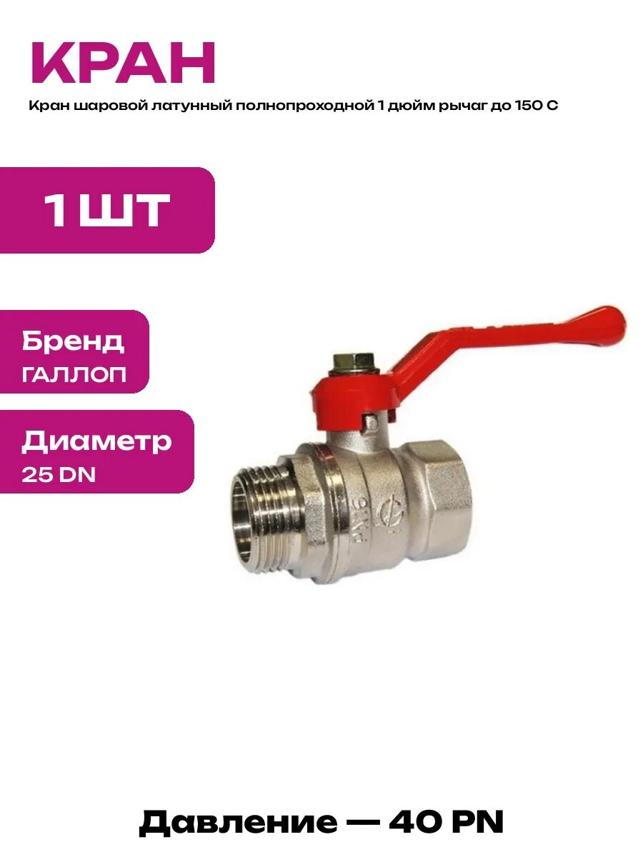 Кран шаровой латунный 1 дюйм вн нр до 150 градусов рычаг
