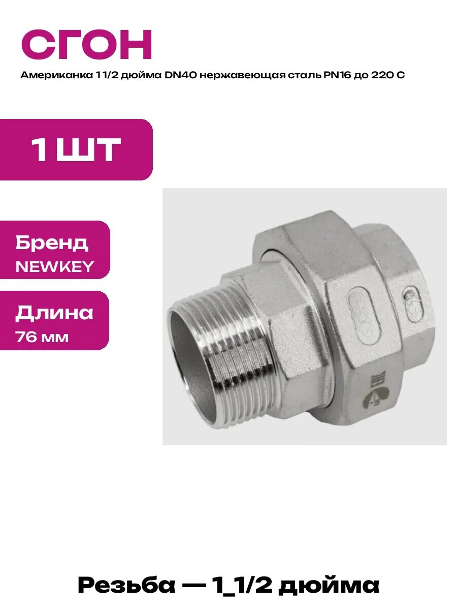 Фитинг американка DN40 нержавеющая сталь AISI304 длина 76 мм