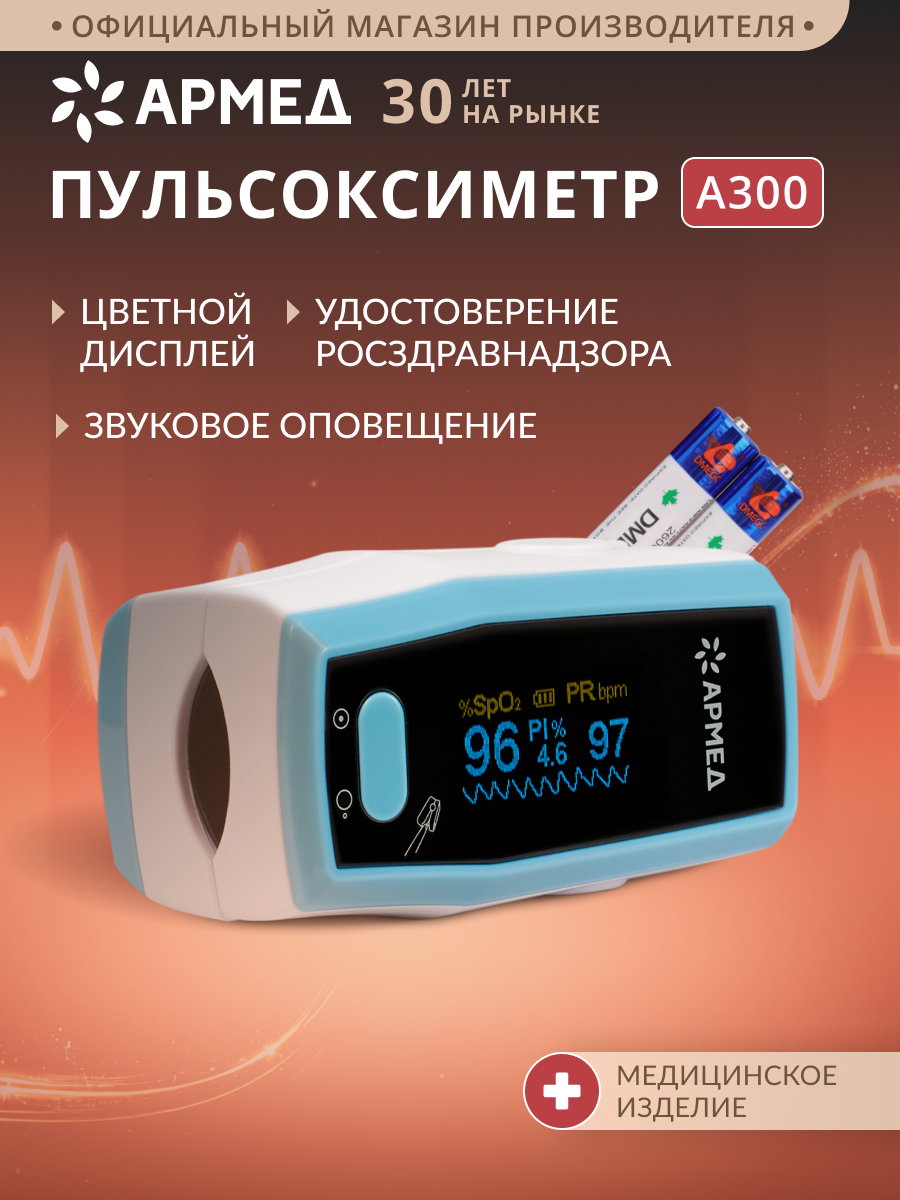 Пульсоксиметр медицинский Армед A300 на палец (регистрационное удостоверение) цифровой, портативный, медицинский