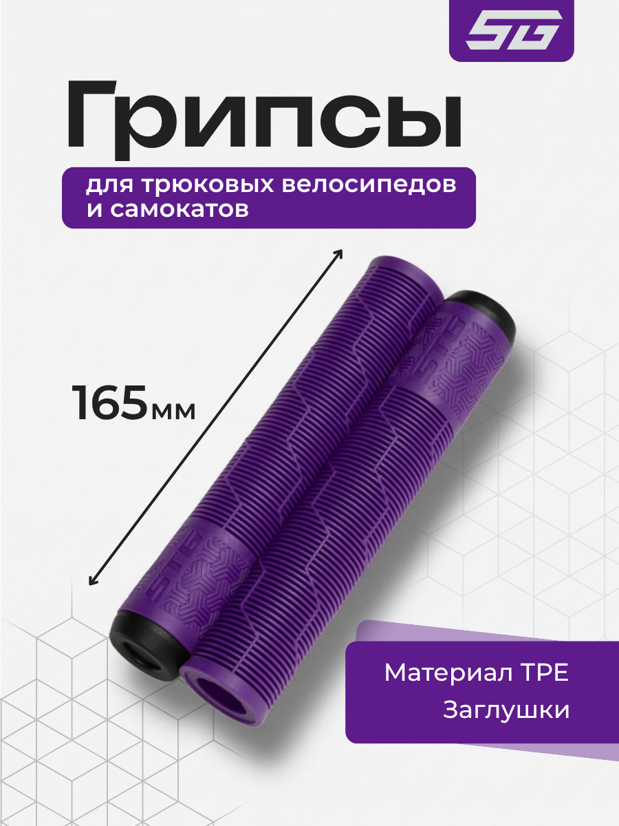 Грипсы STG Gravity 165 мм фиолетовый