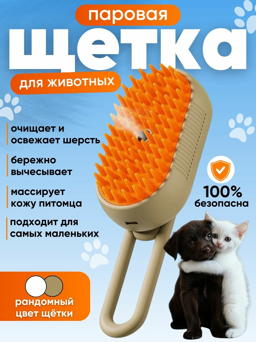Расческа для кошек и собак, паровая щетка для вычесывания шерсти