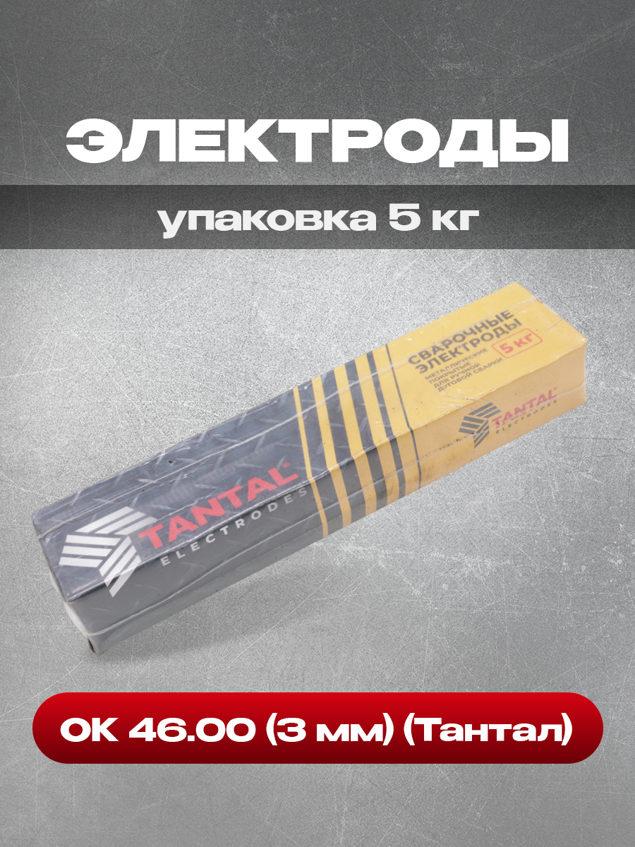 Электроды ОК 46.00 (3 мм) упаковка 5 кг (Тантал)