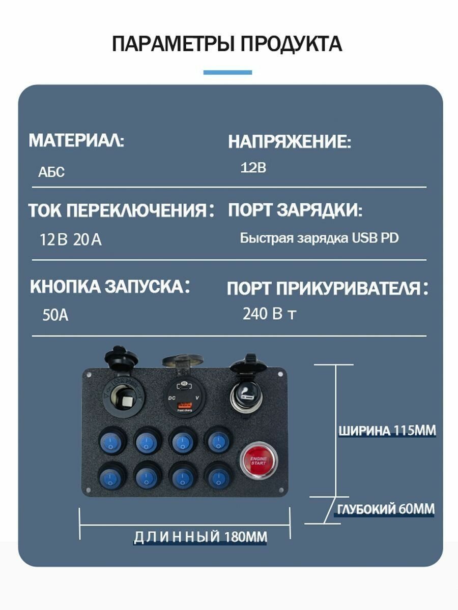 Панель переключателей 12В с 8 синими подсвечиваемыми тумблерами, кнопкой запуска двигателя, двойным USB QC3.0, прикуривателем и вольтметром