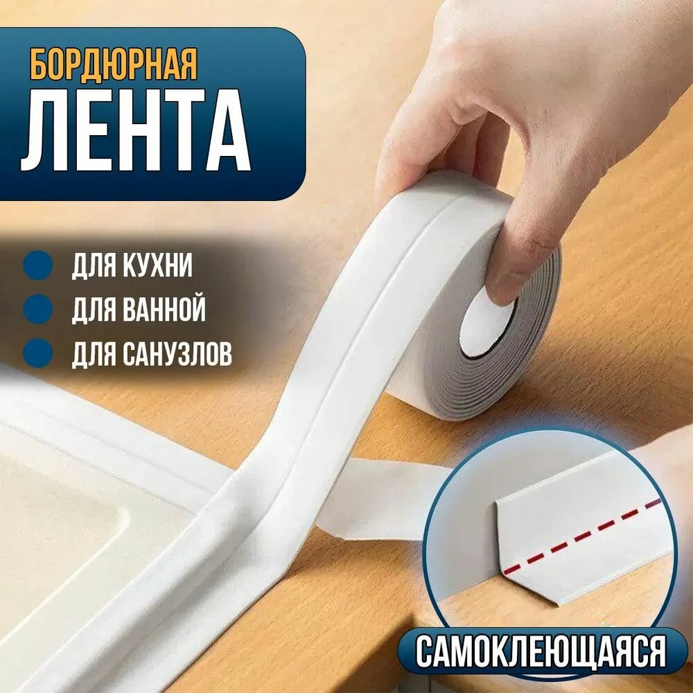 Интерьерные наклейки на стену для ванной, кухни, раковины, унитаза, плиты и окон: белая бордюрная лента размером 3.7 см х 3.20 м