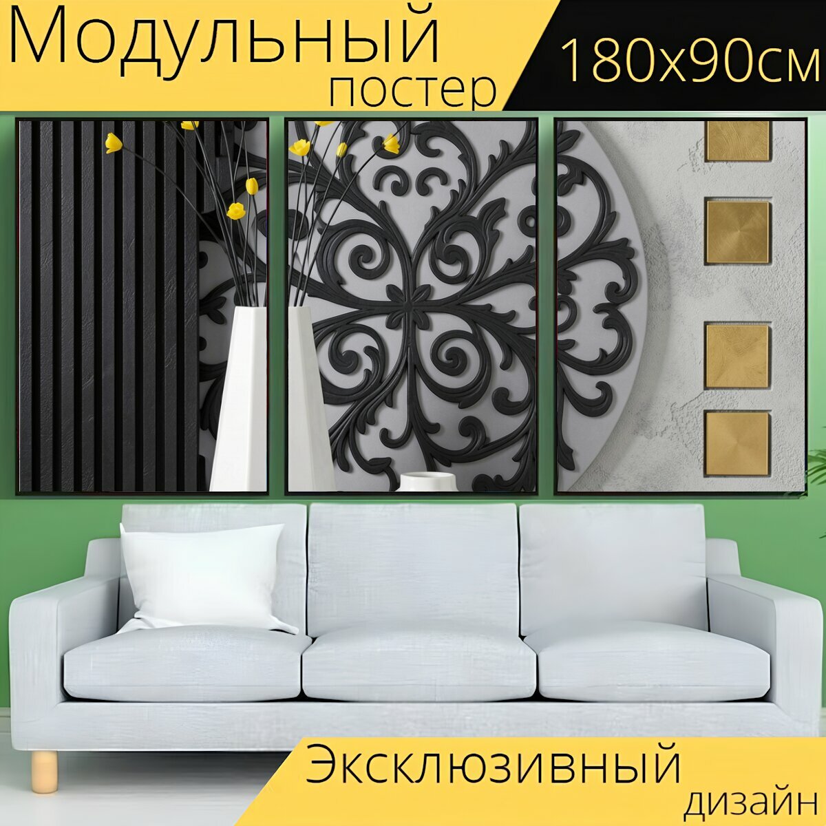 Модульный постер "Черно-белый орнамент с желтыми цветами. Современная декоративная композиция с объемным ажурным кругом, графичными." 180 x 90 см. для интерьера на стену в тубусе