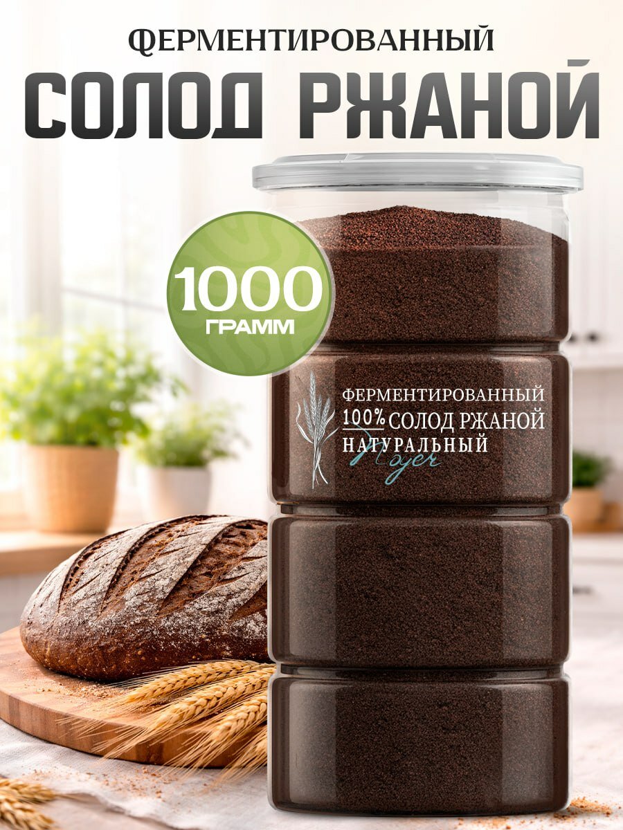 Солод ржаной Noyer натуральный ферментированный красный молотый, 1000 гр.