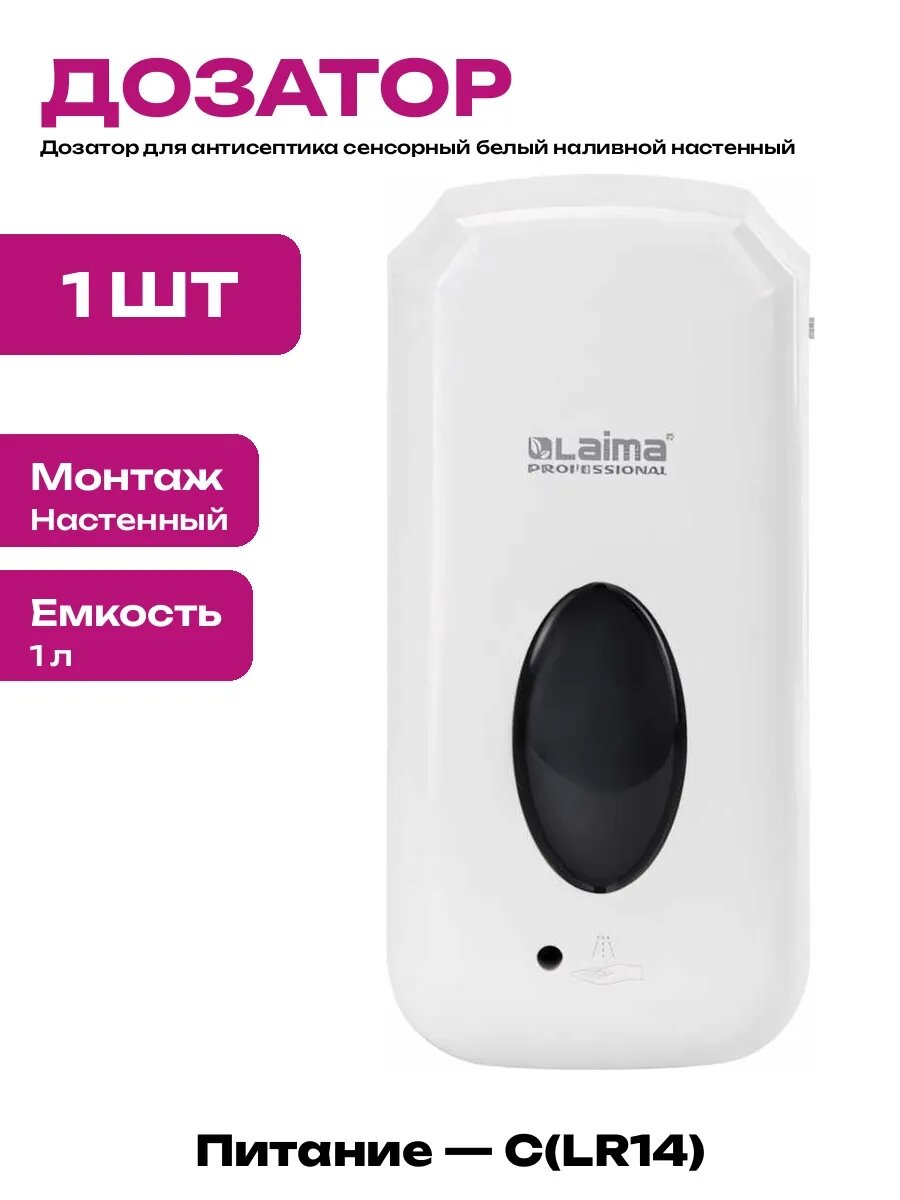 Диспенсер для антисептика сенсорный настенный белый наливной