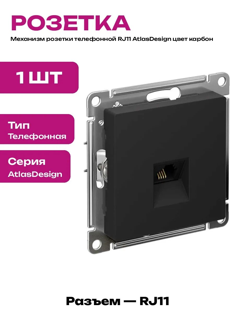 Розетка телефонная RJ11 AtlasDesign карбон АБС пластик IP20
