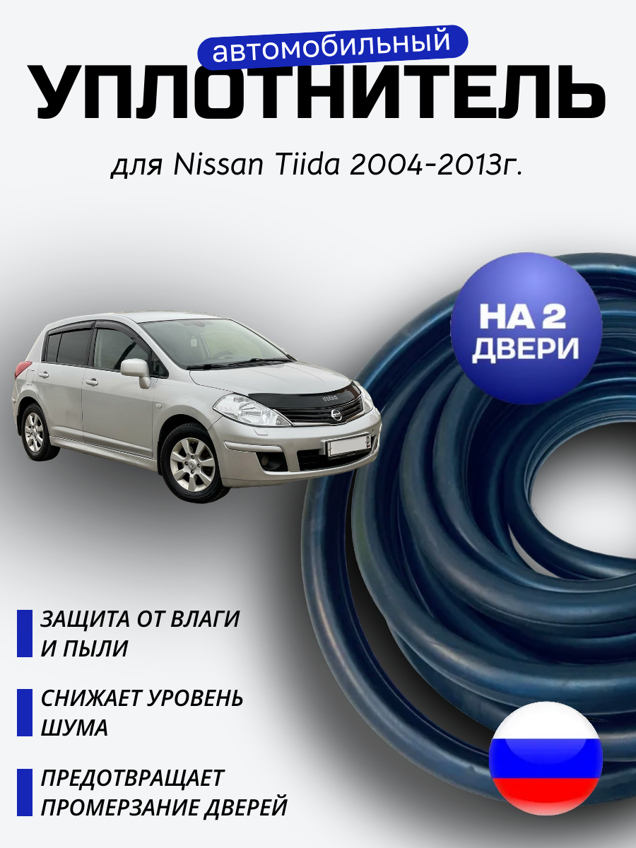 Комплект уплотнителей проема передних либо задних дверей для Ниссан Тиида (Nissan Tiida) 2004-2013г.