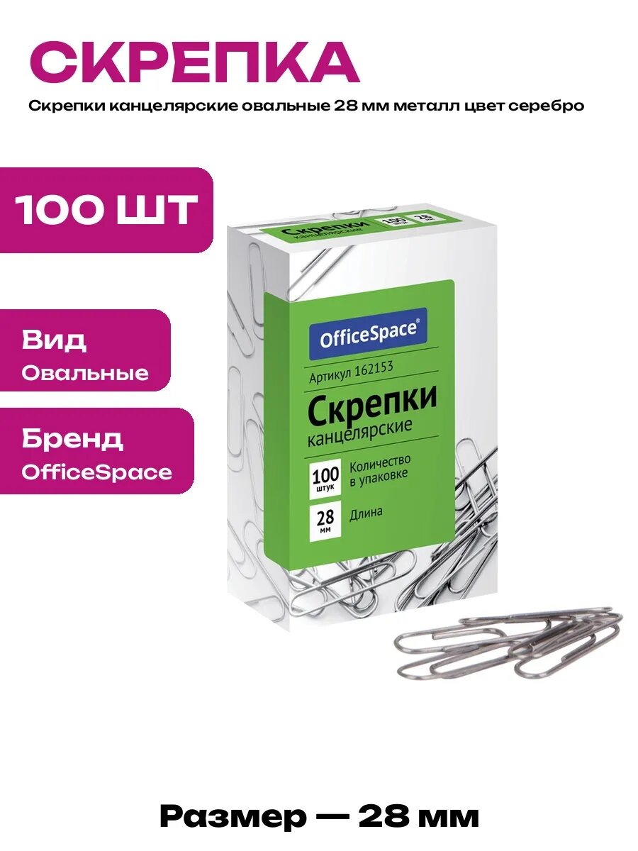 Скрепки офисные 28 мм овальные из металла цвет серебристый