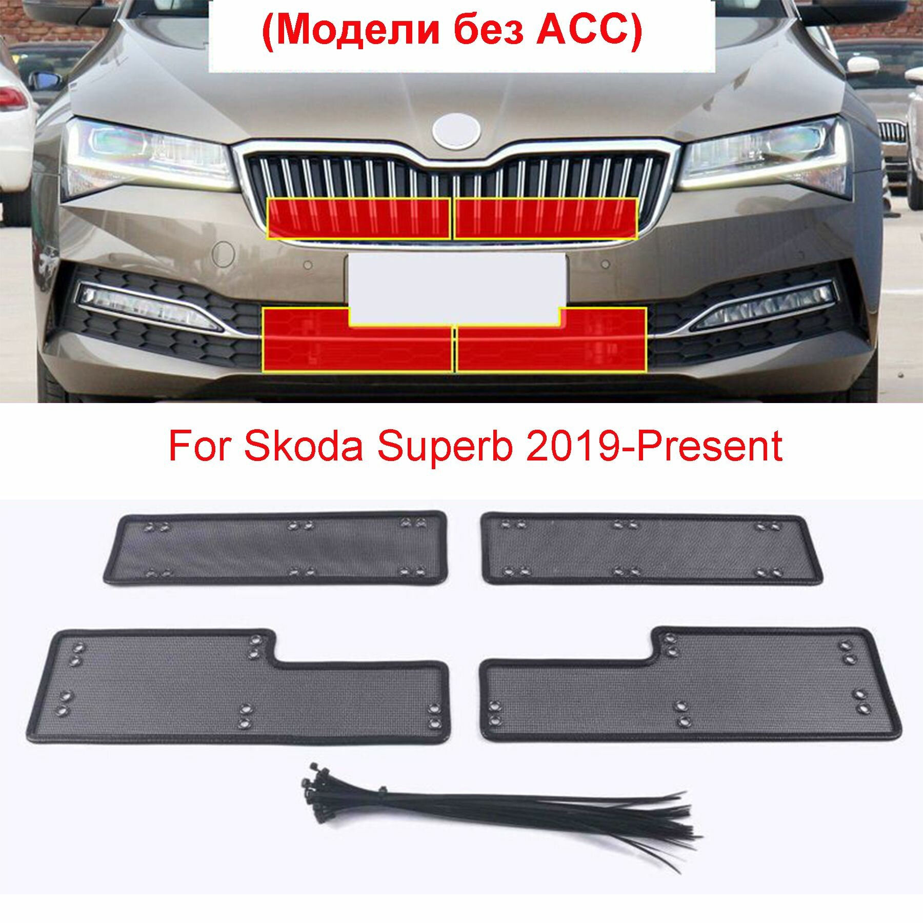 Защитная сетка радиатора Шкода кодиак Модели без ACC , Skoda Superb Защита Аксессуары 2019