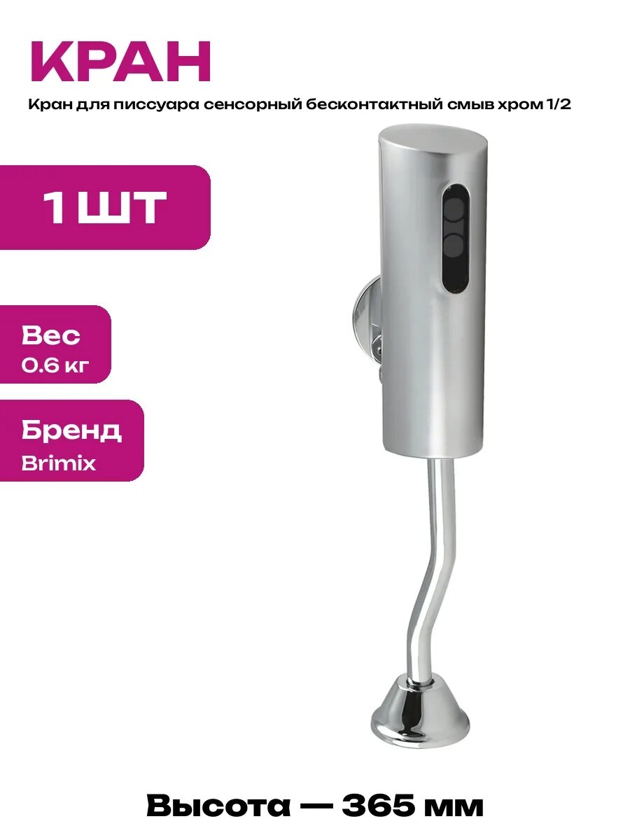 Сенсорный кран для писсуара хром латунь смывное устройство