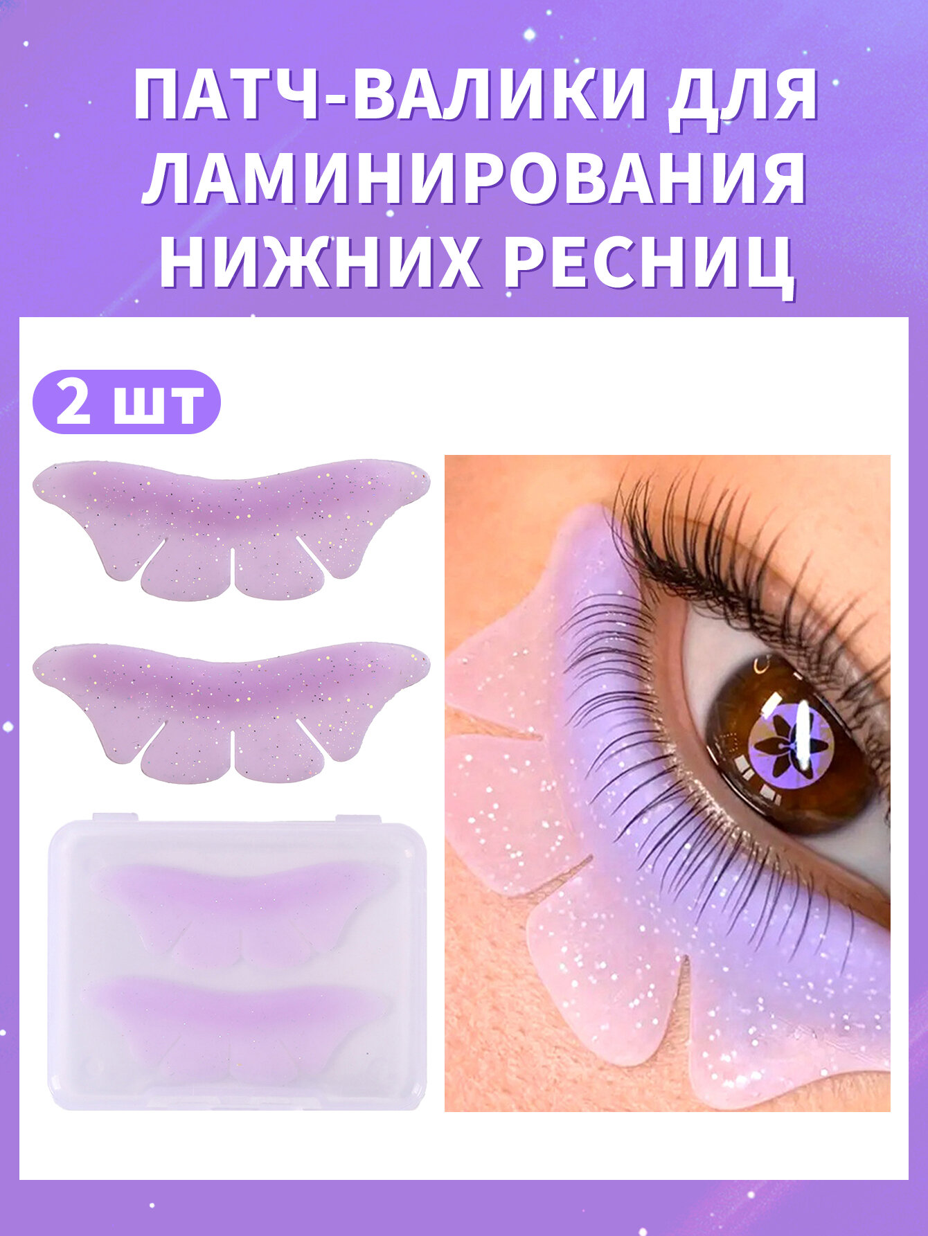 Патч-валики для ламинирования нижних ресниц /Валики для ламинирования ресниц нижние ,1 пара (2 шт)