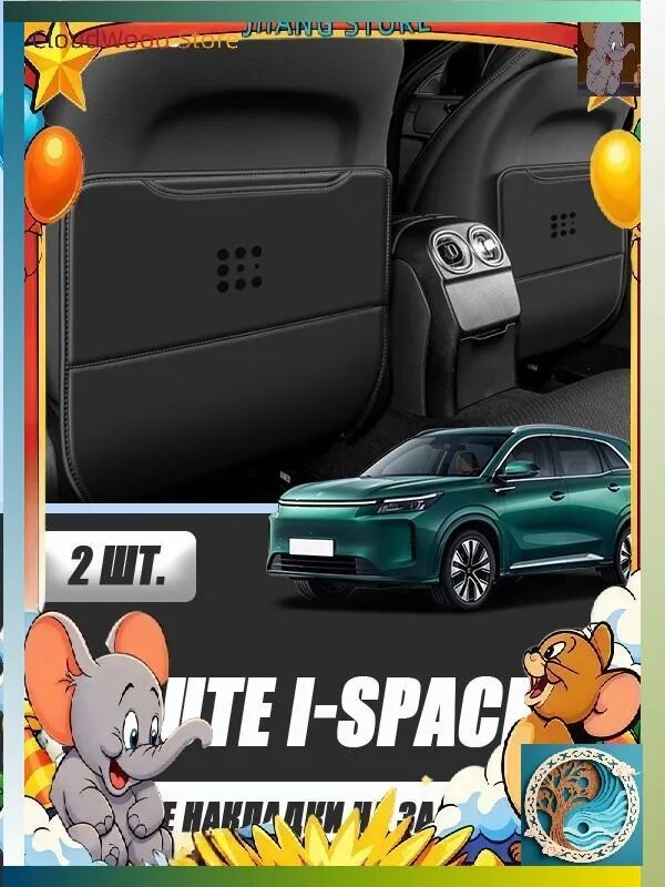 Эксклюзивные аксессуары для задних сидений модели Evolute iSpace 2025, защитные накладки