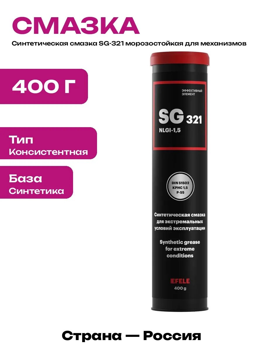 Низкотемпературная смазка SG-321 синтетическая универсальная