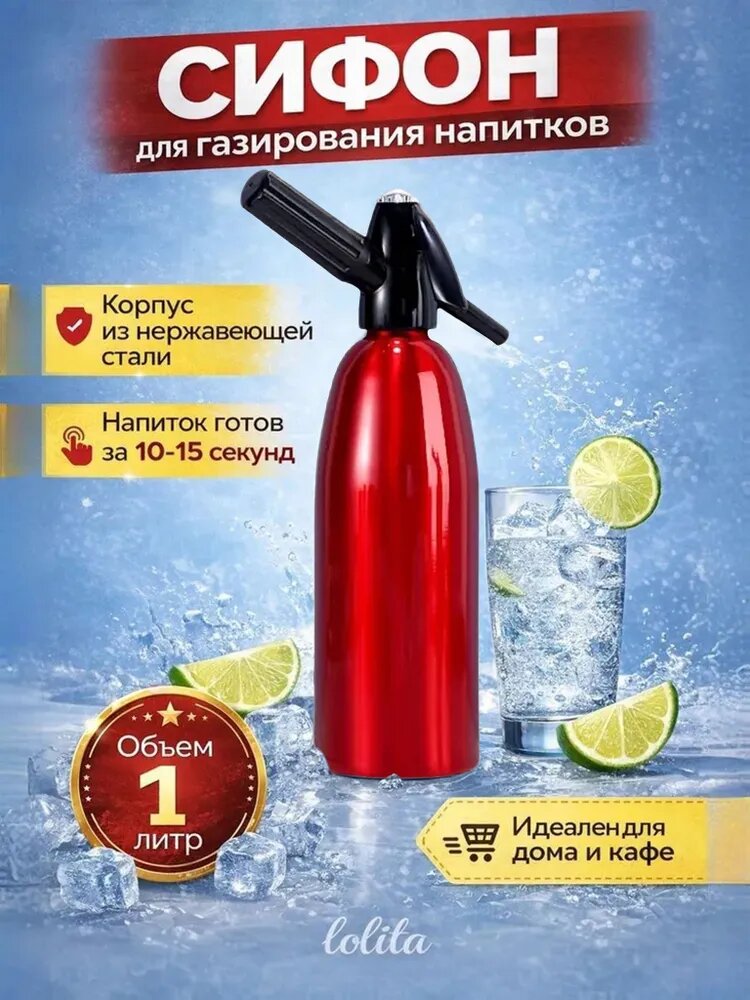 Сифон для газирования, 1 л, 1 шт