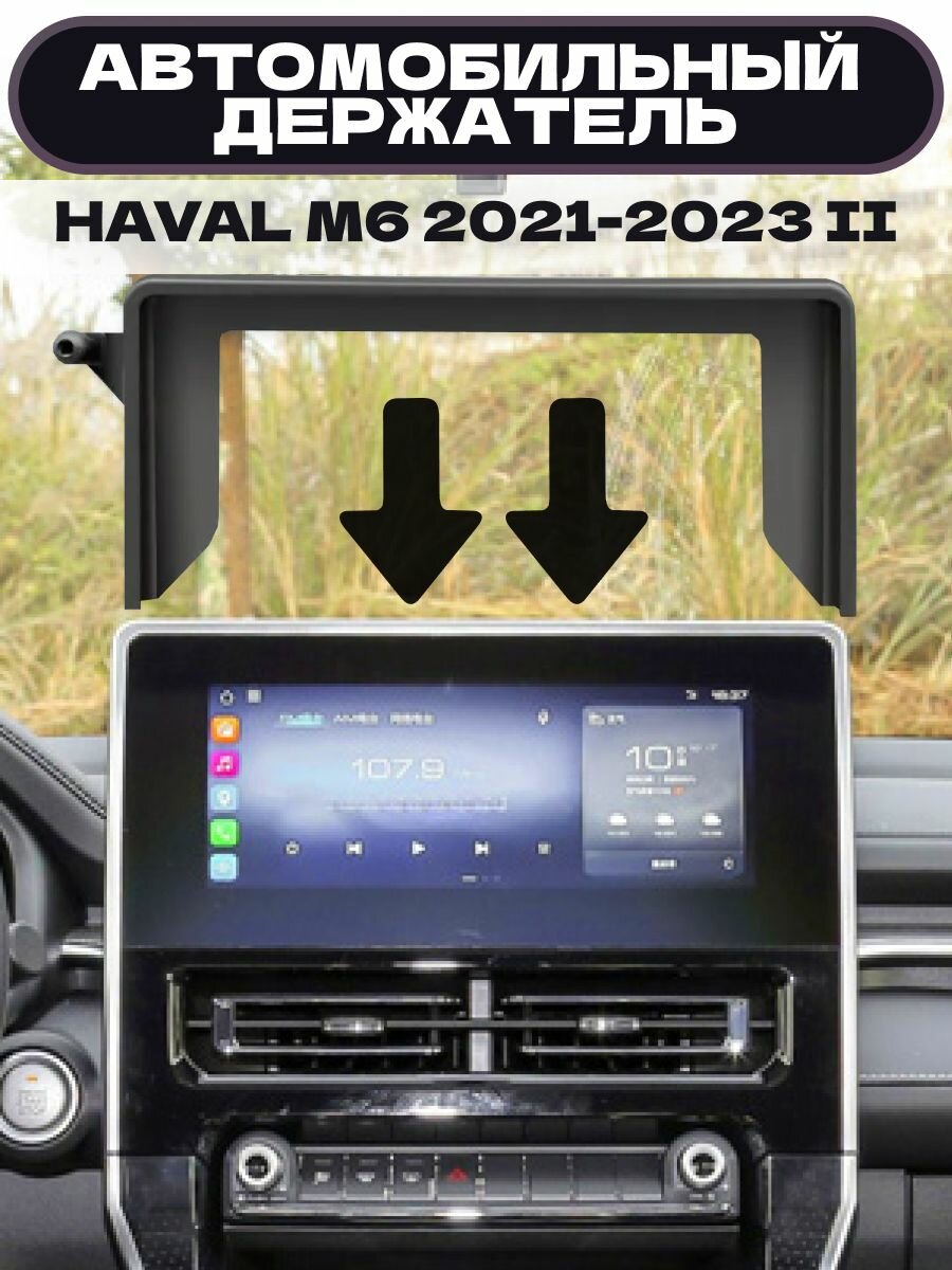 Держатель автомобильный для телефона HAVAL M6