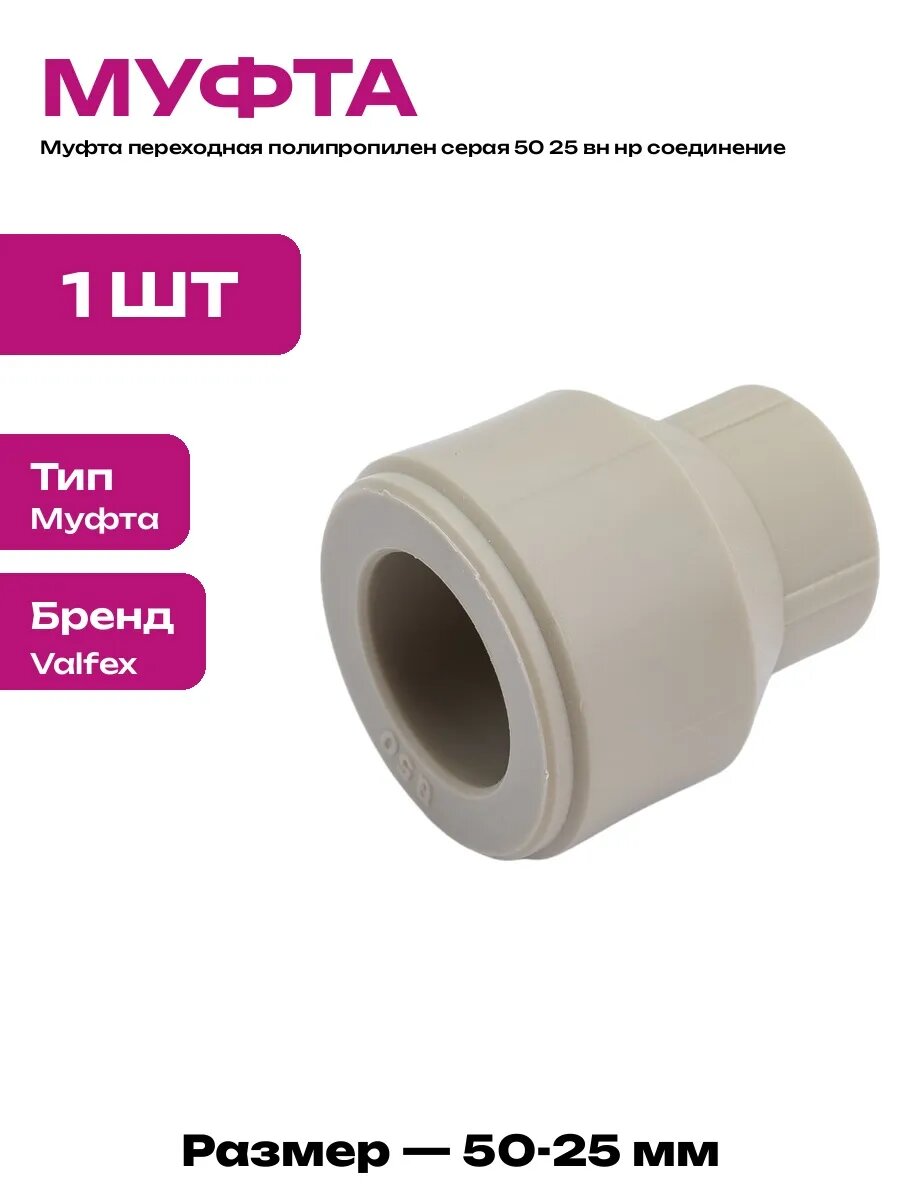 Переходная муфта PP-R серая 50 25 пайка для систем отопления