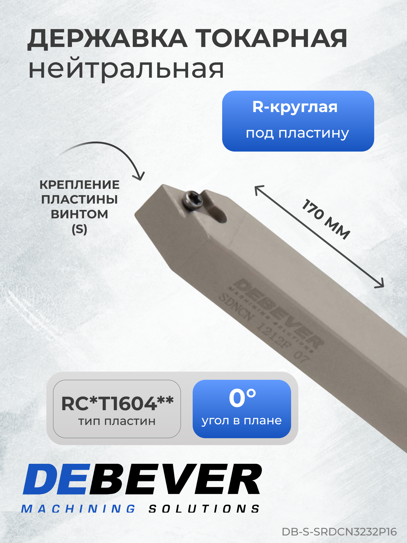 Debever Machining Solutions Державка токарная SRDCN 3232 P16 нейтральная Standard DB-S-SRDCN3232P16