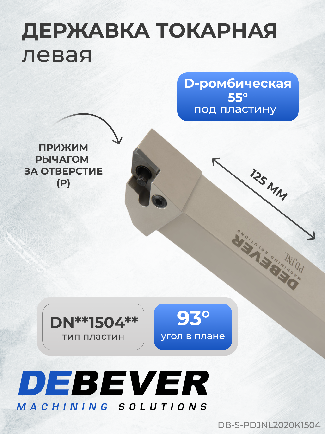 Державка токарная PDJNL 2020 K15-3 левая Standard DB-S-PDJNL2020K1504