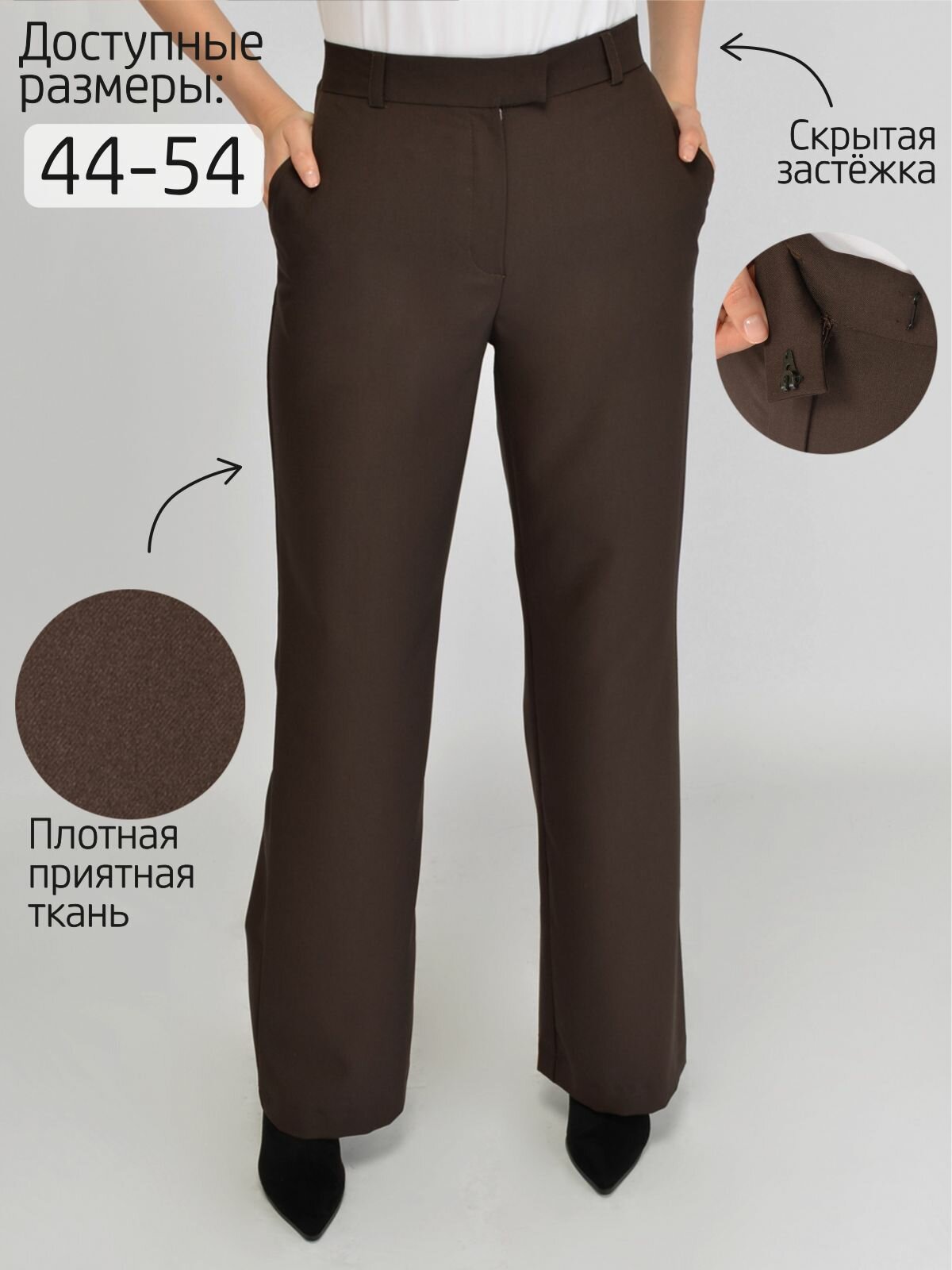 Брюки классические