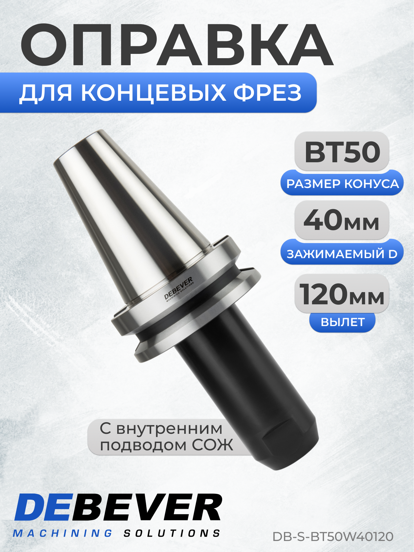 Debever Machining Solutions Оправка для концевых фрез BT50-Weldon40-120, серия Standard DB-S-BT50W40120