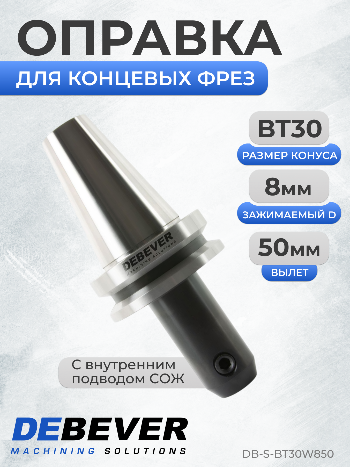Debever Machining Solutions Оправка для концевых фрез BT30-Weldon8-50, серия Standard DB-S-BT30W850