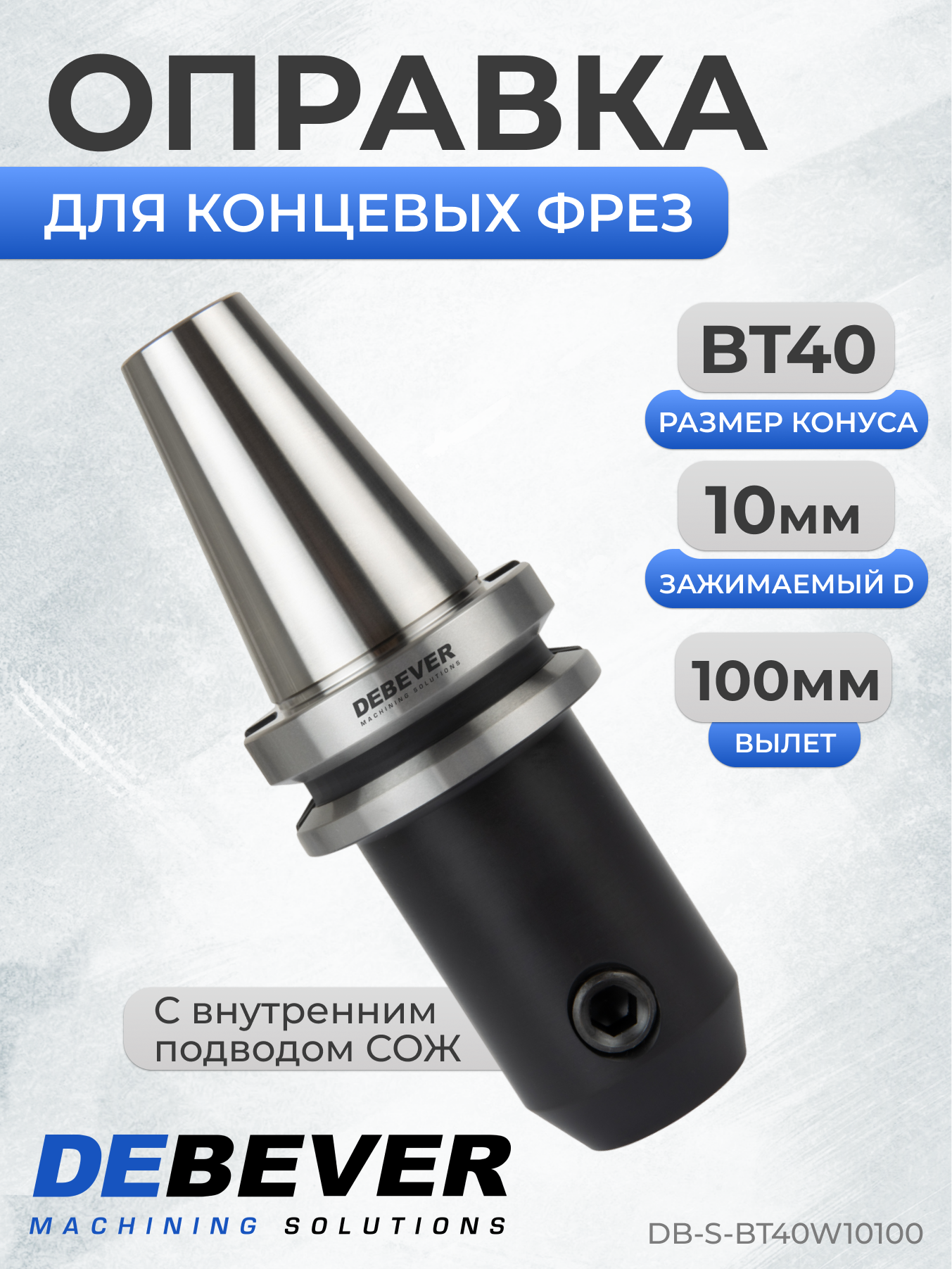 DB-S-BT40W10100 Оправка для концевых фрез BT40-Weldon10-100, серия Standard, для оснастки