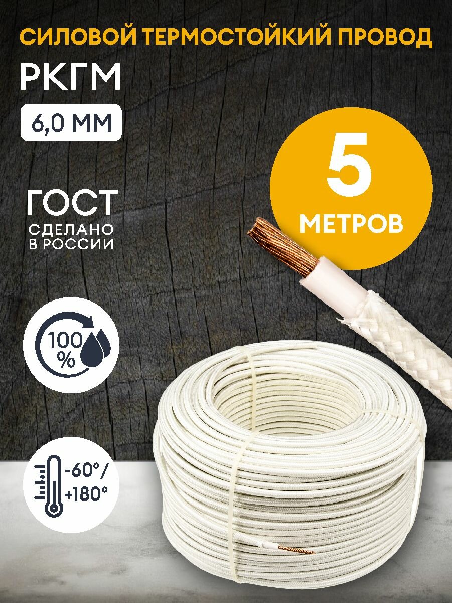 Провод термостойкий РКГМ 6.0 мм2 /5 метров / Силовой термостойкий кабель РКГМ/ Электрический кабель для бань, саун, каминов, печей.