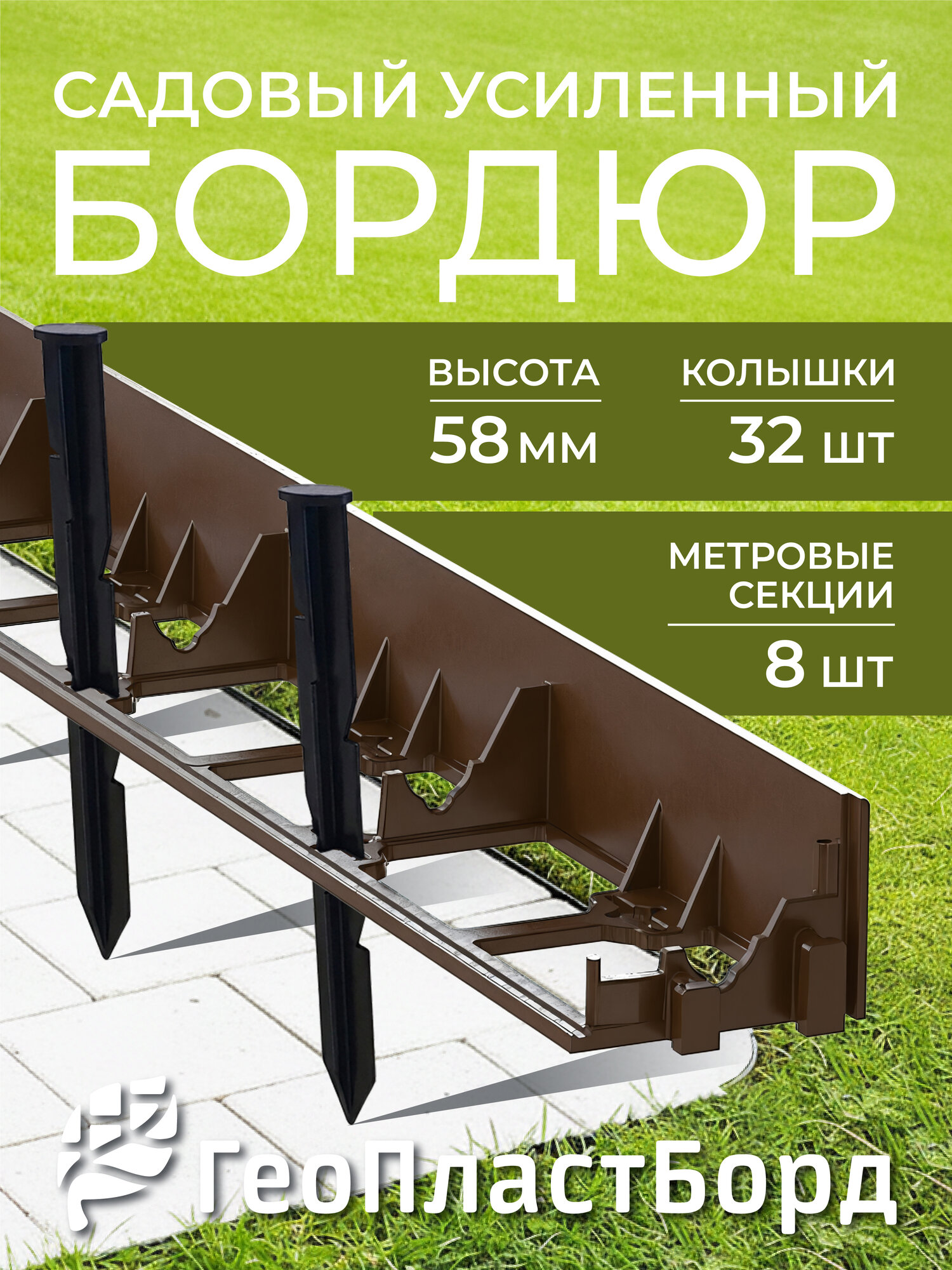 Бордюр садовый пластиковый 8 метров высота 58 мм цвет коричневый с кольями