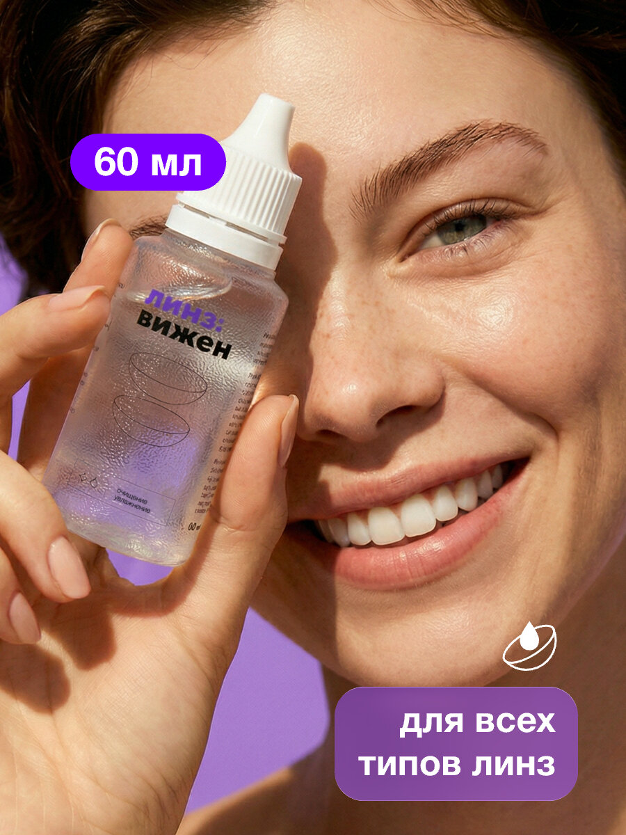 Многофункциональный раствор для контактных линз с контейнером ЛинзВижен, 60 мл
