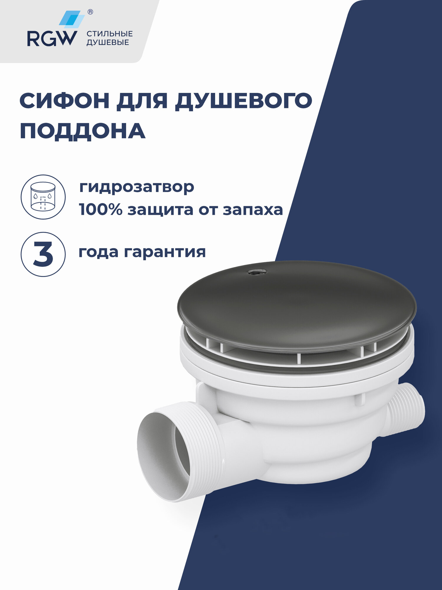 Сифон для душевых поддонов RGW QYD-01 Графит 39241101-02