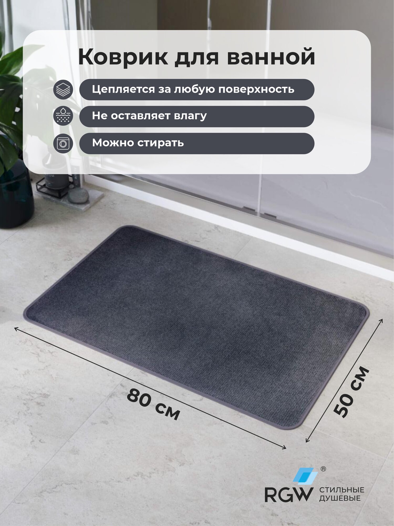 Коврик для ванной RGW BM-001 50х80 темно-серый