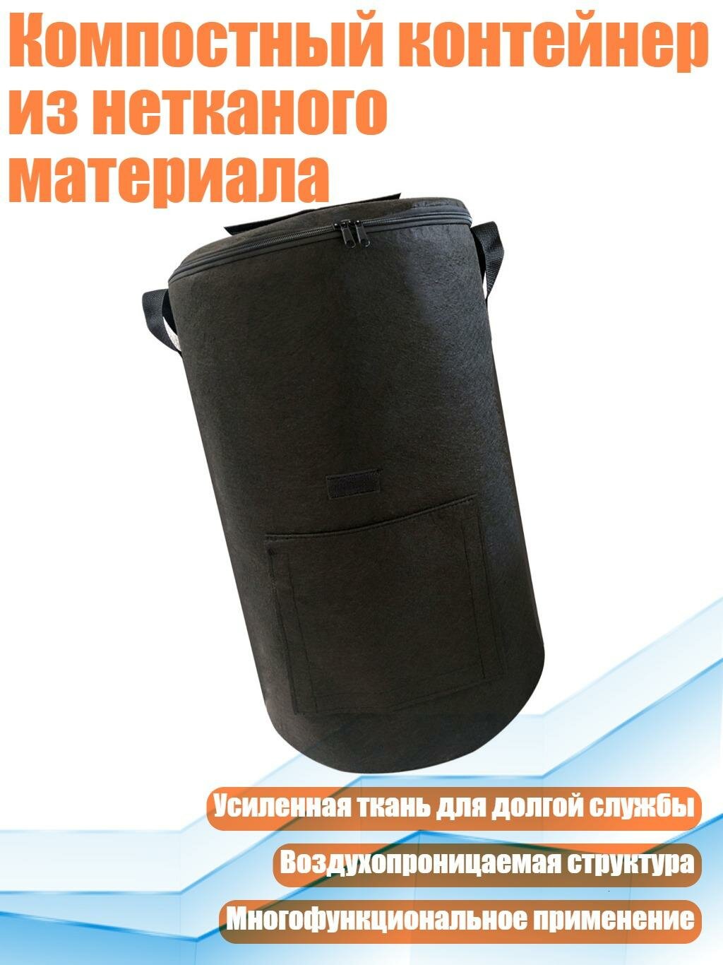 Компостный контейнер из нетканого материала, L