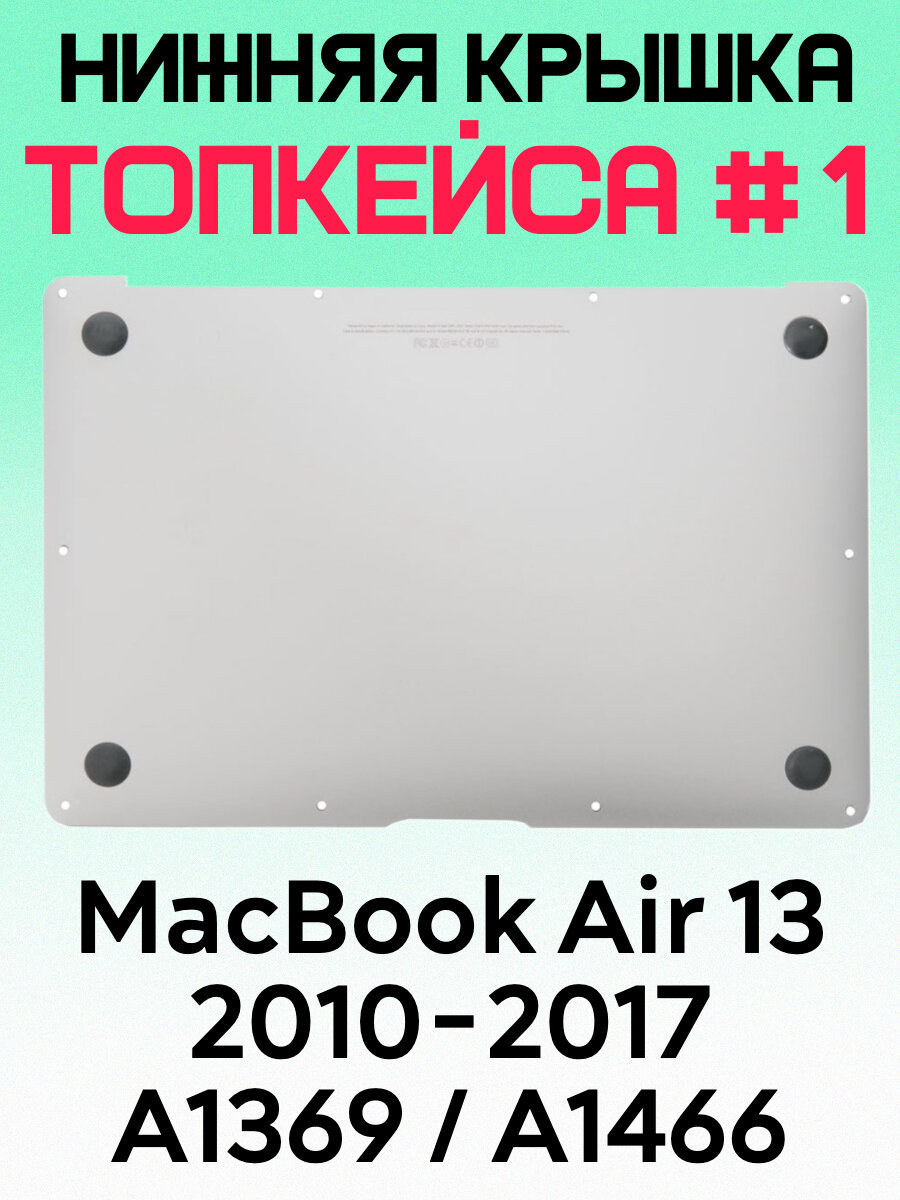 Нижняя крышка топкейса MacBook Air 13 2010-2011-2012-2013-2014-2015-2017 модель А1369 / A1466 (вариант #1)