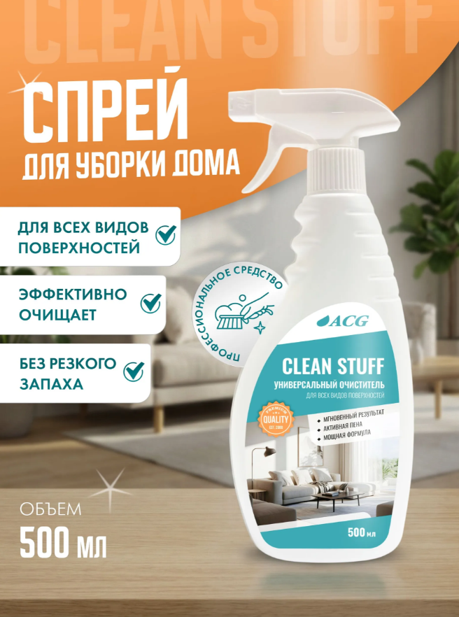 Универсальный чистящий спрей для уборки дома 500 мл CLEAN STUFF