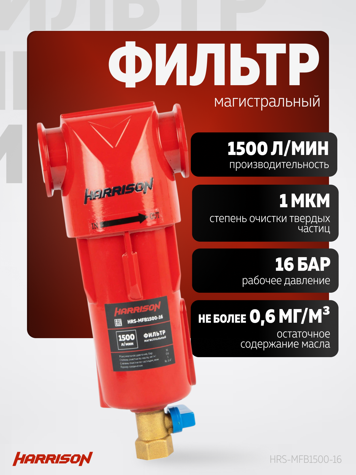 Фильтр магистральный HRS-MFB1500-16, 1500 л/мин, рабочее давление 16 Бар, 1мкм, 0.6 мг/м³