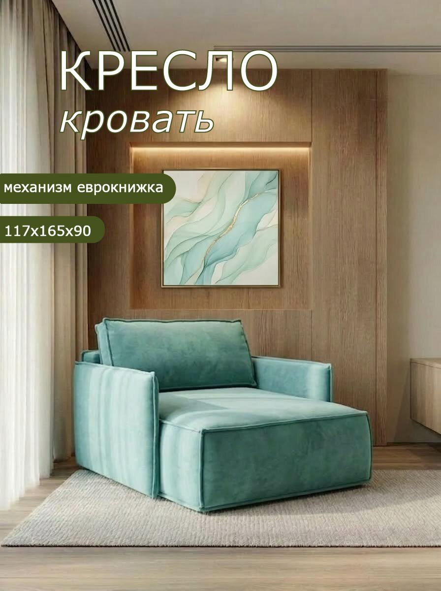 Кресло раскладное Брендосс 441 кресло-кровать, материал износостойкий велюр, цвет мятный