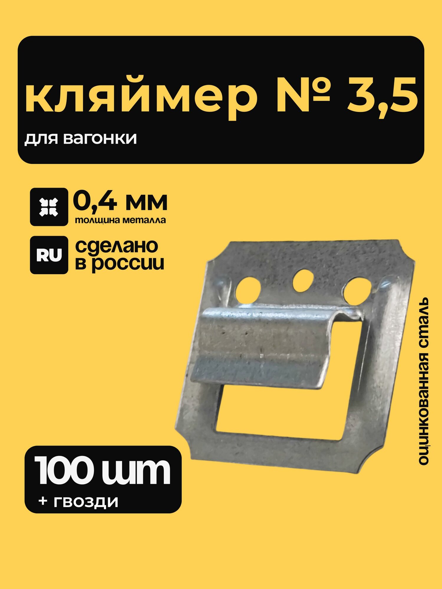 Кляймер для вагонки 3,5 мм 100 шт + гвозди