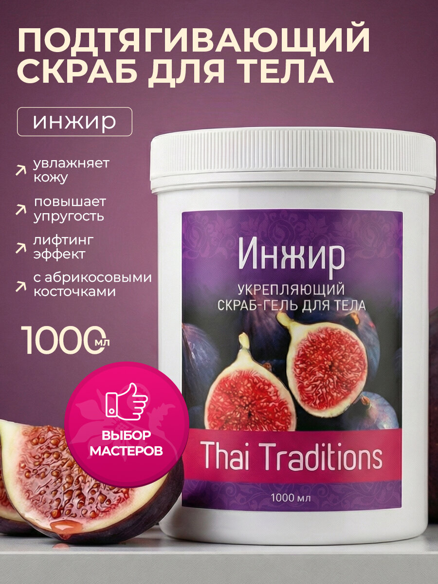 Скраб для тела, скраб-гель, пилинг профессиональный гелевый подтягивающий увлажняющий антицеллюлитный очищение для тела Thai Traditions Инжир, 1000 мл.