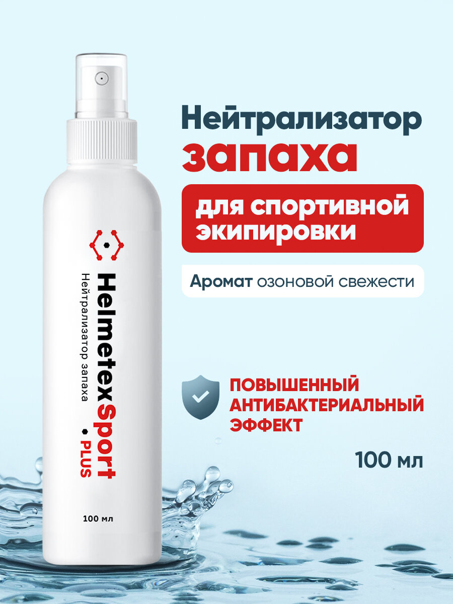 Средство от запаха нейтрализатор Helmetex Sport Plus, для спортивной экипировки, бокса и борьбы 100 мл