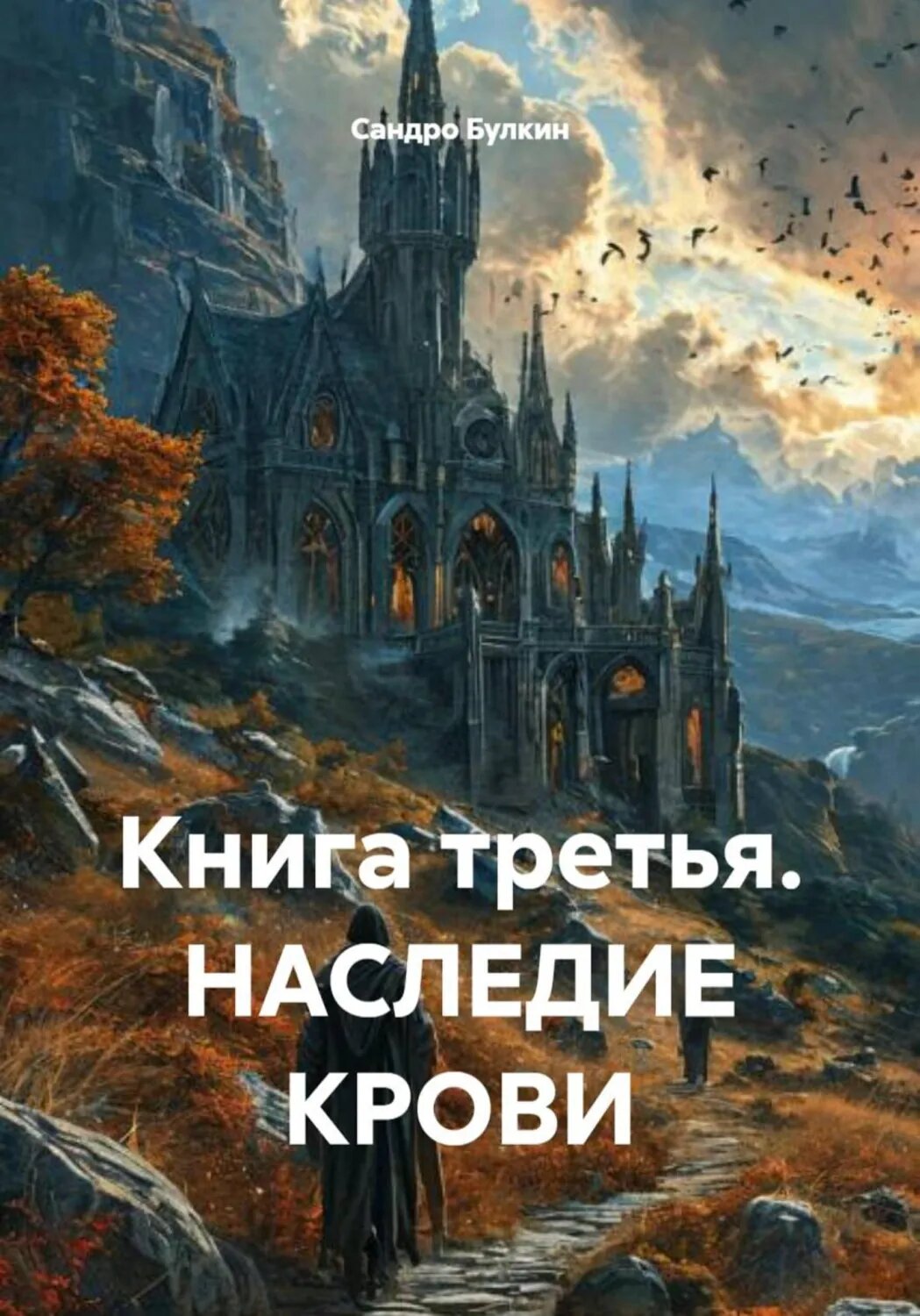 Книга третья. Наследие крови [Цифровая книга]